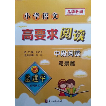 正版 品牌教辅 孟建平 小学语文高要求阅读 中段阅读 写景篇