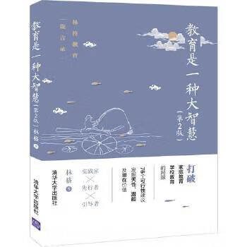 教育是一种大智慧 (第2版) 林格 清华大学出版社【正版图书】