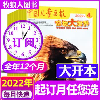 【全年订阅】动物大世界杂志2022年7月-2023年6月共12期打包 中国儿童报中小学生百科期刊