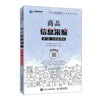 商品信息采编（第2版 全彩微课版）
