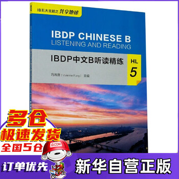 IBDP中文B听读精练(HL5)