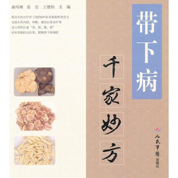 带下病千家妙方【正版书】