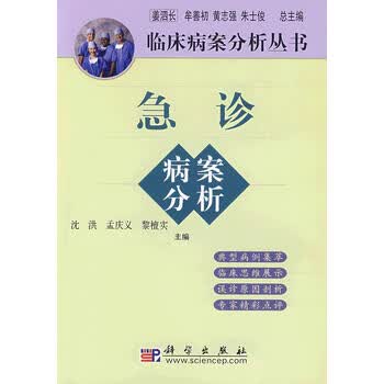 急诊病案分析【正版图书】