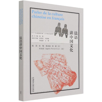 法语讲中国文化 张敏，张迎旋，邓捷【法】，刘安蓓【法】