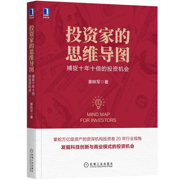 投资家的思维导图 捕捉十年十倍的投资机会 姜昧军
