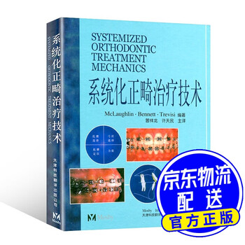 系统化正畸治疗技术