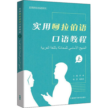 实用阿拉伯语口语教程 上