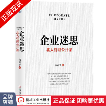 包邮 企业迷思北大管理公开课 宋志平 企业实战精 华企业战略管理创新书[预售]8066544