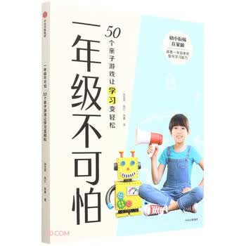 一年级不可怕. 50个亲子游戏让学习变轻松