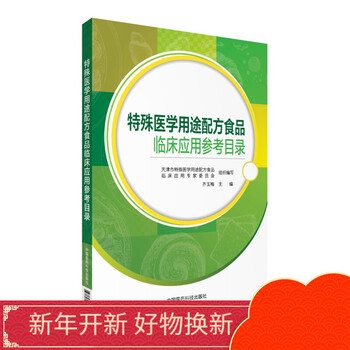 特殊医学用途配方食品临床应用参考目录中国医药科技出版社