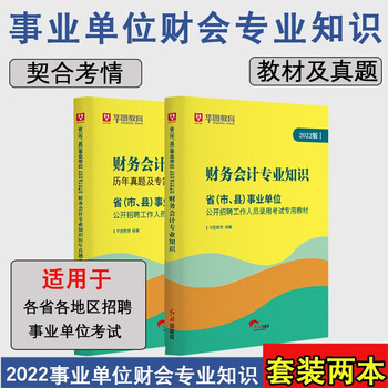 华图2022年事业单位考试用书财务会计专业基础知识教材历年真题试卷考前预测试卷财会类天津甘肃山东