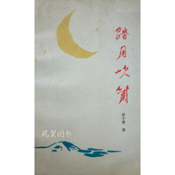 踏月吹箫 胡子贵 陕西人民出版社