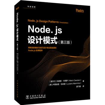 Node.js设计模式(第3版) 图书