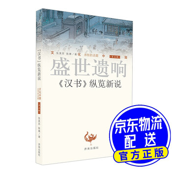 文化中国·盛世遗响：汉书 纵览新说