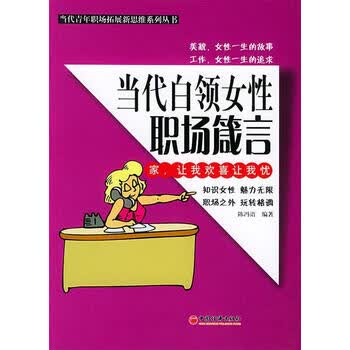 当代白领女性职场箴言 陈冯语 编著【正版书】