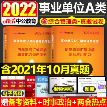 贵州省事业单位A类真题 中公2022综合管理类事业单位考试用书 综合应用能力+职业能力倾向测验历年真题试卷2本 宁夏云南湖北广西陕西贵州青海安徽甘肃内蒙古浙江事业单位a类真题