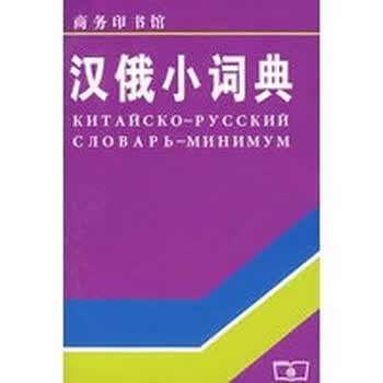 汉俄小词典【正版图书】