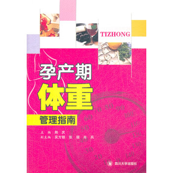 孕产期体重管理指南【正版图书】