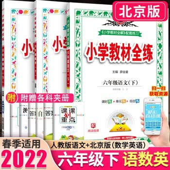 小学教材全练六年级上下册语文数学英语 人教版北京课改版教材全解配套练习册 六年级下人教语+北京数英