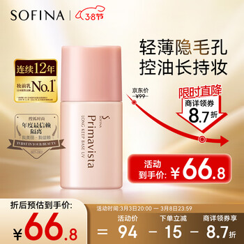 【苏菲娜妆前乳】苏菲娜（Sofina）控油清透隔离妆前乳mini 13ml SPF8 PA++38三八节护肤礼物送女友【行情 报价 价格 评测】-京东