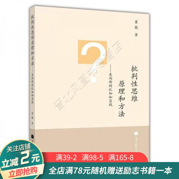 批判性思维原理和方法：走向新的认知和实践
