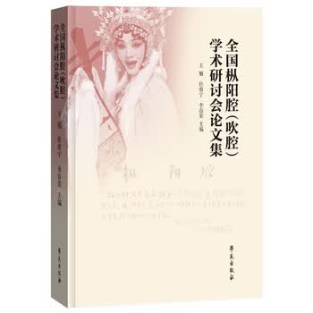 全国枞阳腔（吹腔）学术研讨会论文集