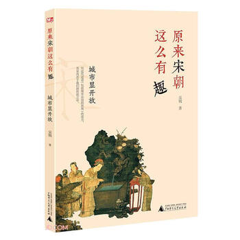 正版 神秘岛：原来宋朝这么有趣.城市显开放