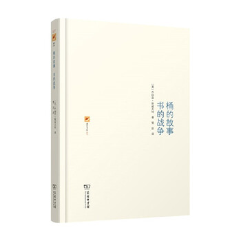 桶的故事 书的战争 乔纳森·斯威夫特 著 作品集