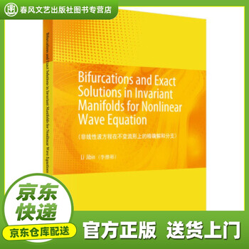 【自营京送 新华图书籍】非线性波方程在不变流形上的精确解和分支（英文） Lijibin（李继彬） 科学
