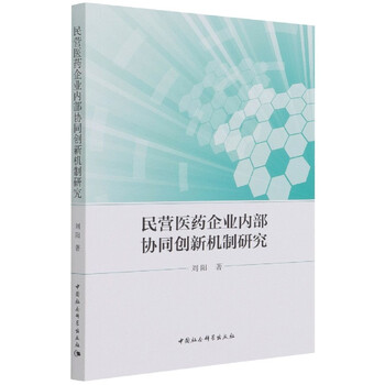 民营医药企业内部协同创新机制研究