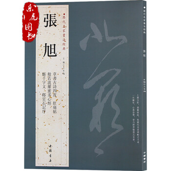 正版包邮 书法经典：张旭字帖 繁体旁注  铜板彩印 肚痛帖 草书古诗四首 般若波罗蜜多心经