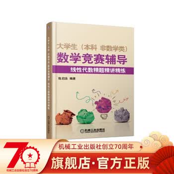 大学生(本科 非数学类)数学竞赛辅导 线性代数精题精讲精练 陈启浩