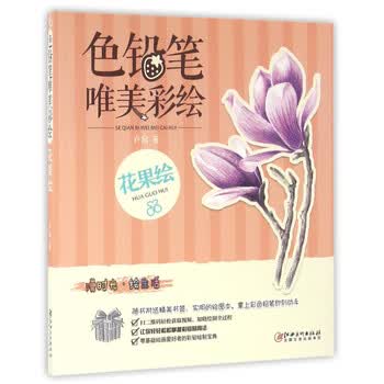 色铅笔唯美彩绘(花果绘)
