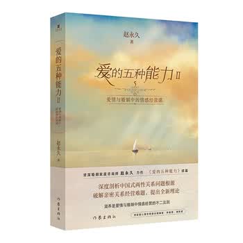 爱的五种能力2：爱情与婚姻中的情感经营课