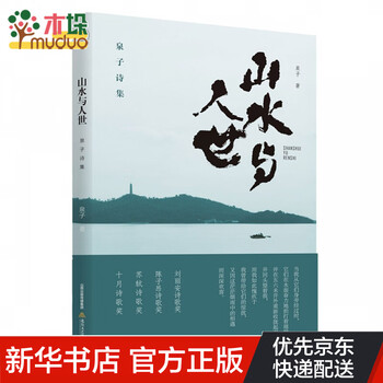 山水与人世——泉子诗集