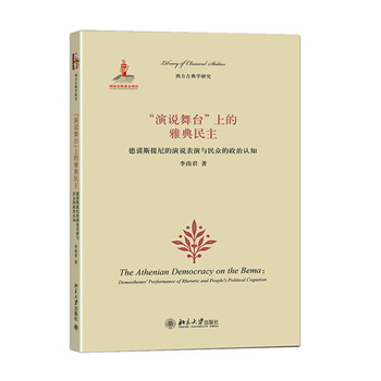 演说舞台上的雅典民主--德谟斯提尼的演说表演与民众的政治认知 北京大学旗舰店正版