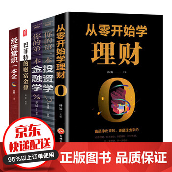 全5册投资理财书籍  从零开始学理财+投资学+金融学+经济常识一本全+巴菲特财金律国际金融证券股票期