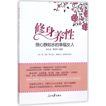 修身养性(做心静如水的幸福女人)