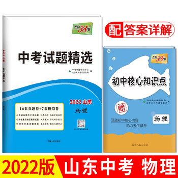 2022版中考试题精选山东专版 天利38套2021年山东省各地市中考历年真题模拟试卷刷题复习资料 物理