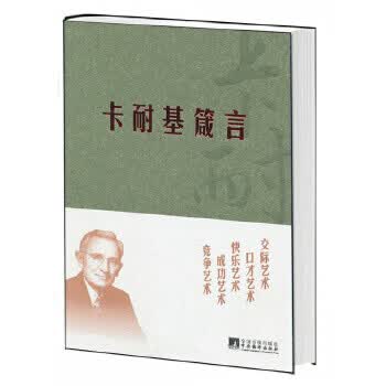 卡耐基箴言 何书明　编