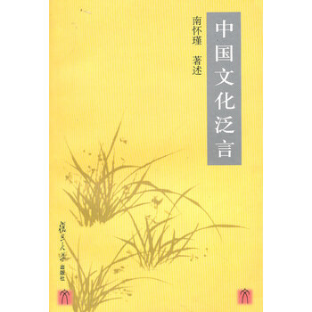 中国文化泛言【正版图书】