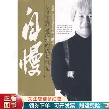 自慢：从员工到总经理的成长笔记 何飞鹏