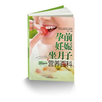 孕前妊娠坐月子营养百科-(附赠一周科学食谱推荐挂图)