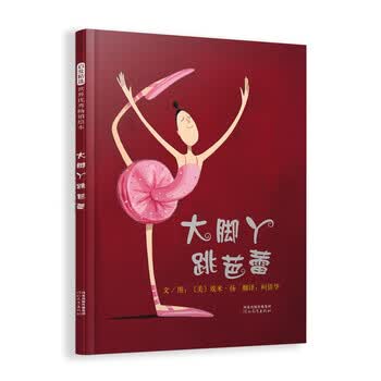 大脚丫跳芭蕾 追梦的人最美 一个关于坚持梦想的励志故事 绘本大师艾米.扬代表作品3-6岁（启发出品）