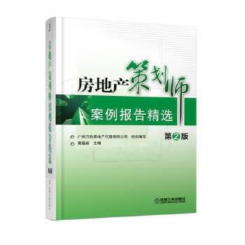 房地产策划师案例报告精选  第2版 9787111571216【正版图书 可开发票】