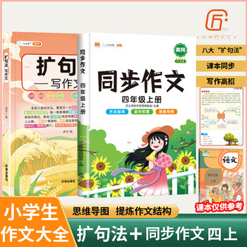 斗半匠扩句法写作文方法与技巧篇小学生五感法写作文大全三四五六年级同步人教版 扩句法写作文+四年级同步作文