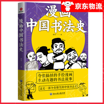 漫画中国书法史