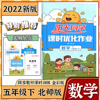 2022五年级下册阳光同学课时优化作业语文数学全套 数学北师版