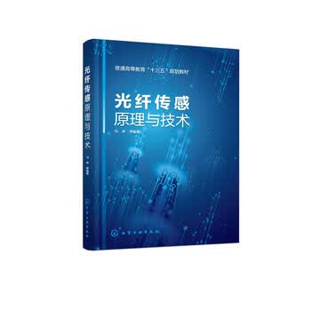 【正版图书】光纤传感原理与技术  化学工业出版社