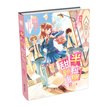 半粒糖，甜到伤2 版